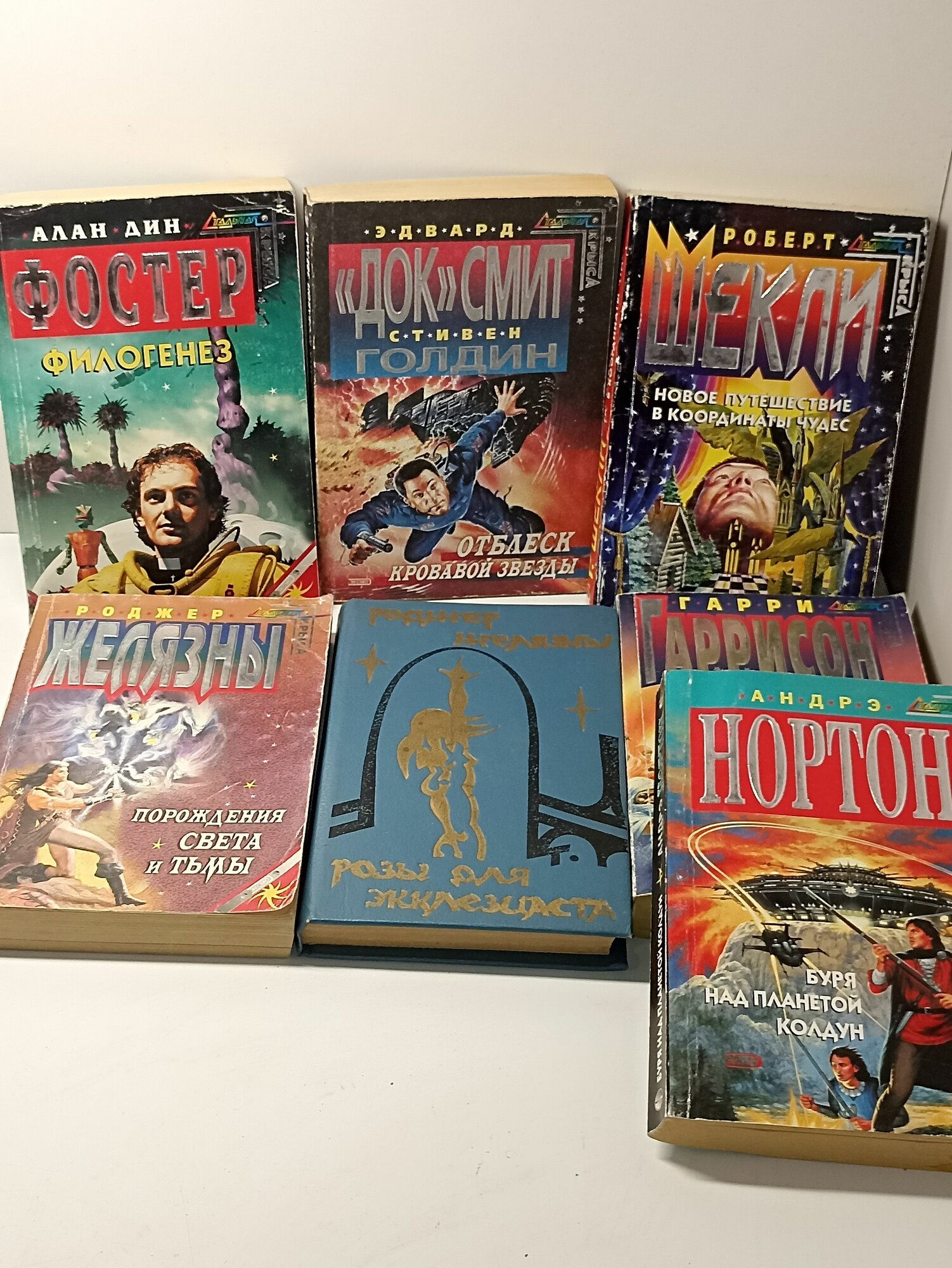 Научная фантастика. Роберт Шекли, Гарри Гаррисон, Андрэ Нортон, Роджер Желязны, Стивен Голдин. Алан Дин Фостер.