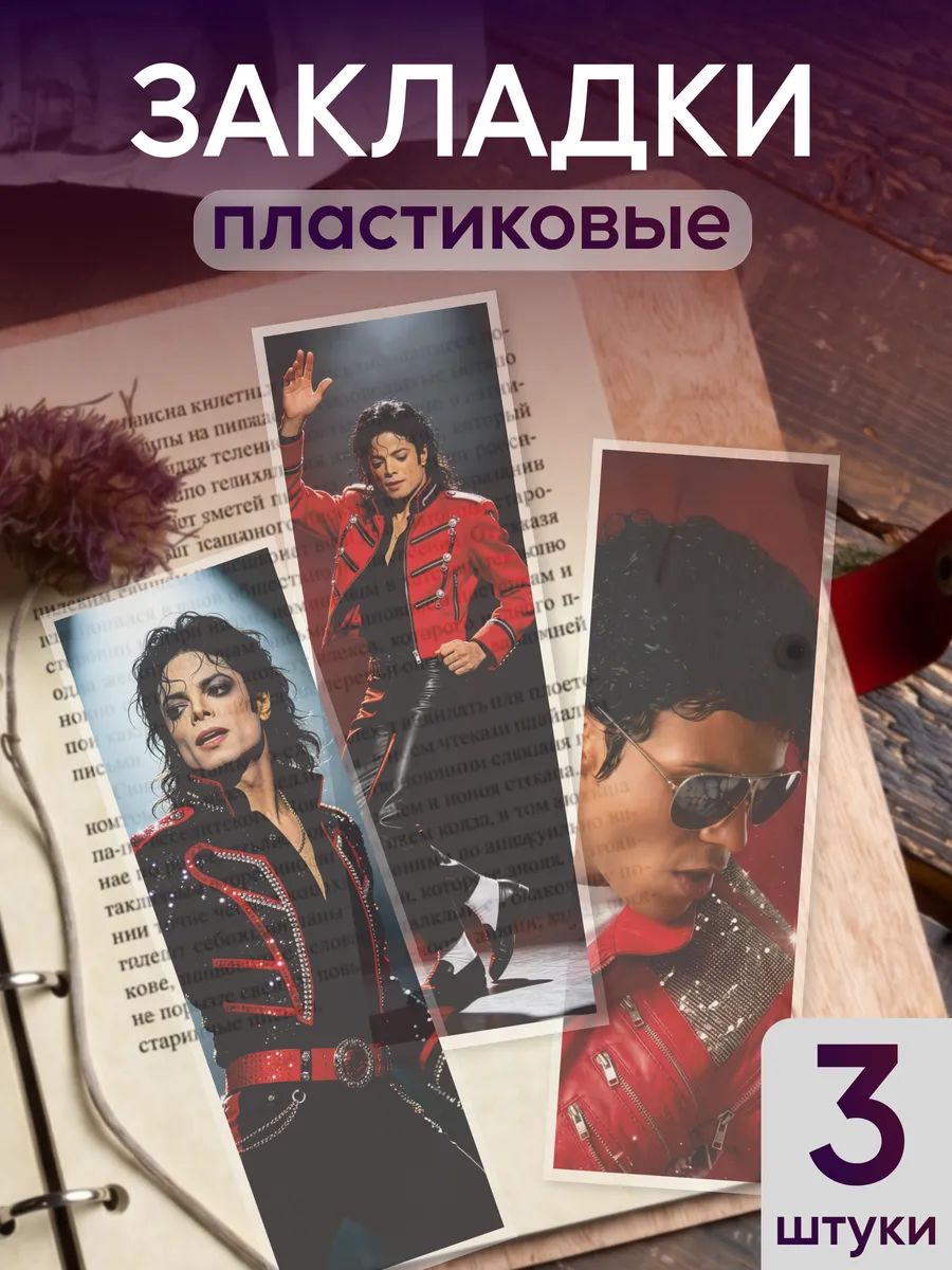 Закладки для книг и учебников пластиковые Майкл Джексон