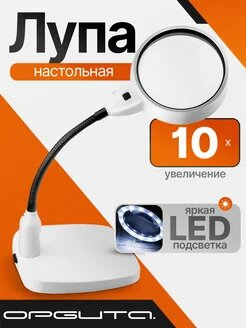 Лупа настольная с подсветкой на гибкой ноге OT-INL81