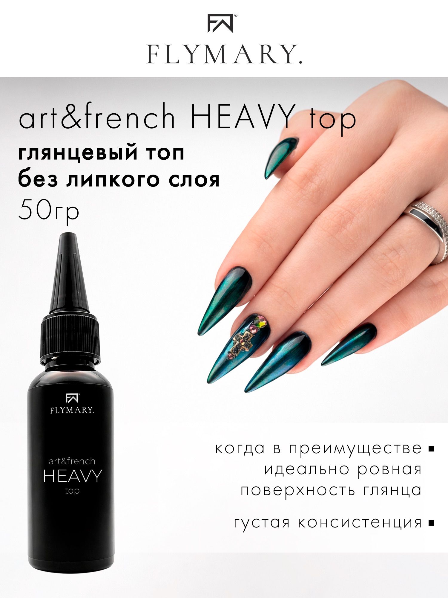 Глянцевый топ art&french HEAVY top 50гр