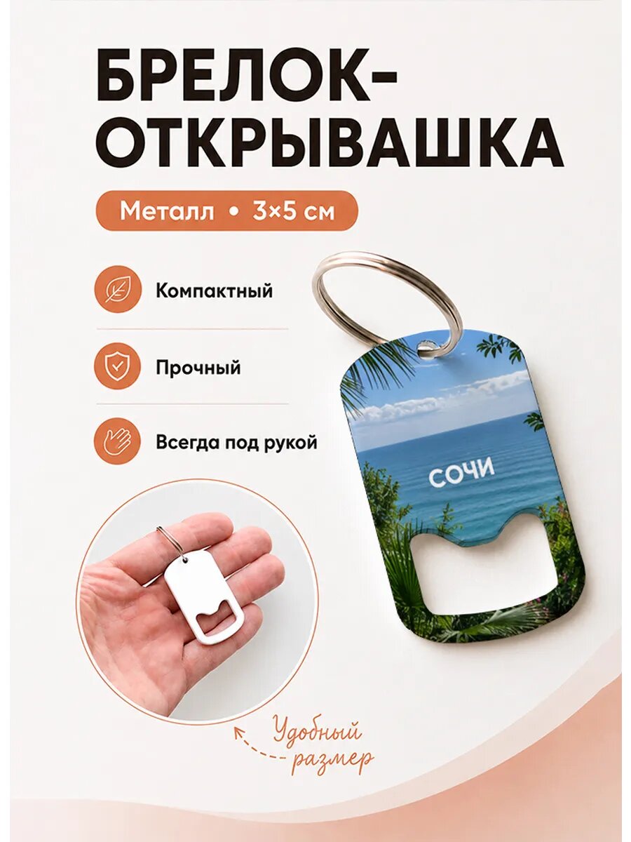 Брелок открывашка "Море Сквозь Пальмы"
