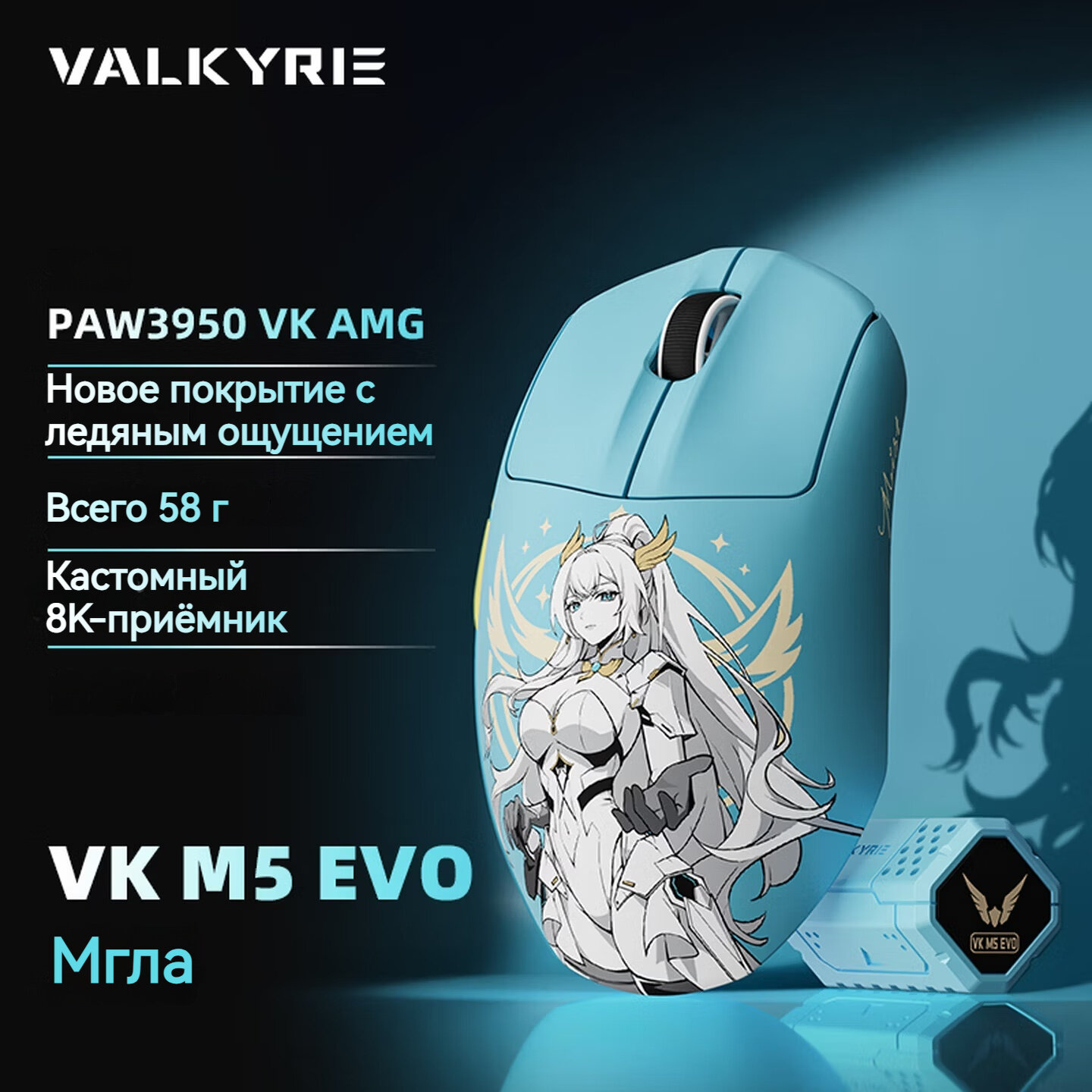 VALKYRIE VKM5 EVO MIST — киберспортивная беспроводная игровая мышь с сенсором PAW3950