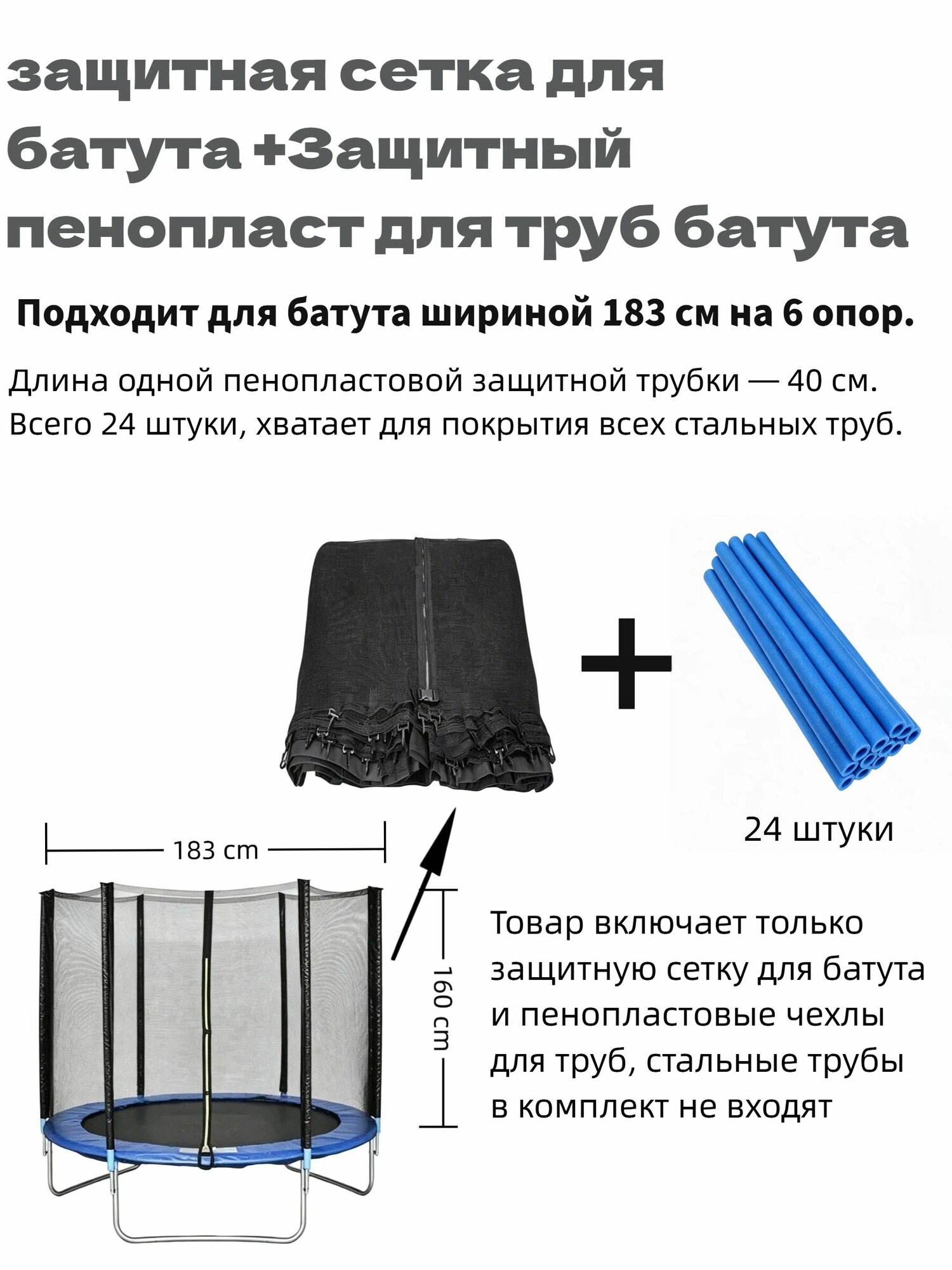 Защитная сетка для батута 183x160 см и поролоновые чехлы для стоек