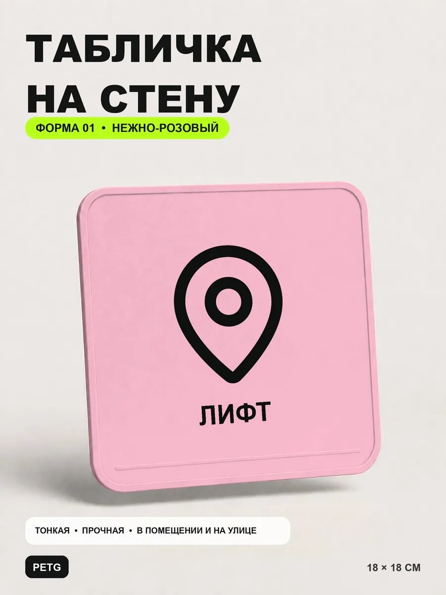 Табличка на стену «Лифт» 18×18 см, нежно-розовая, светло-розовый