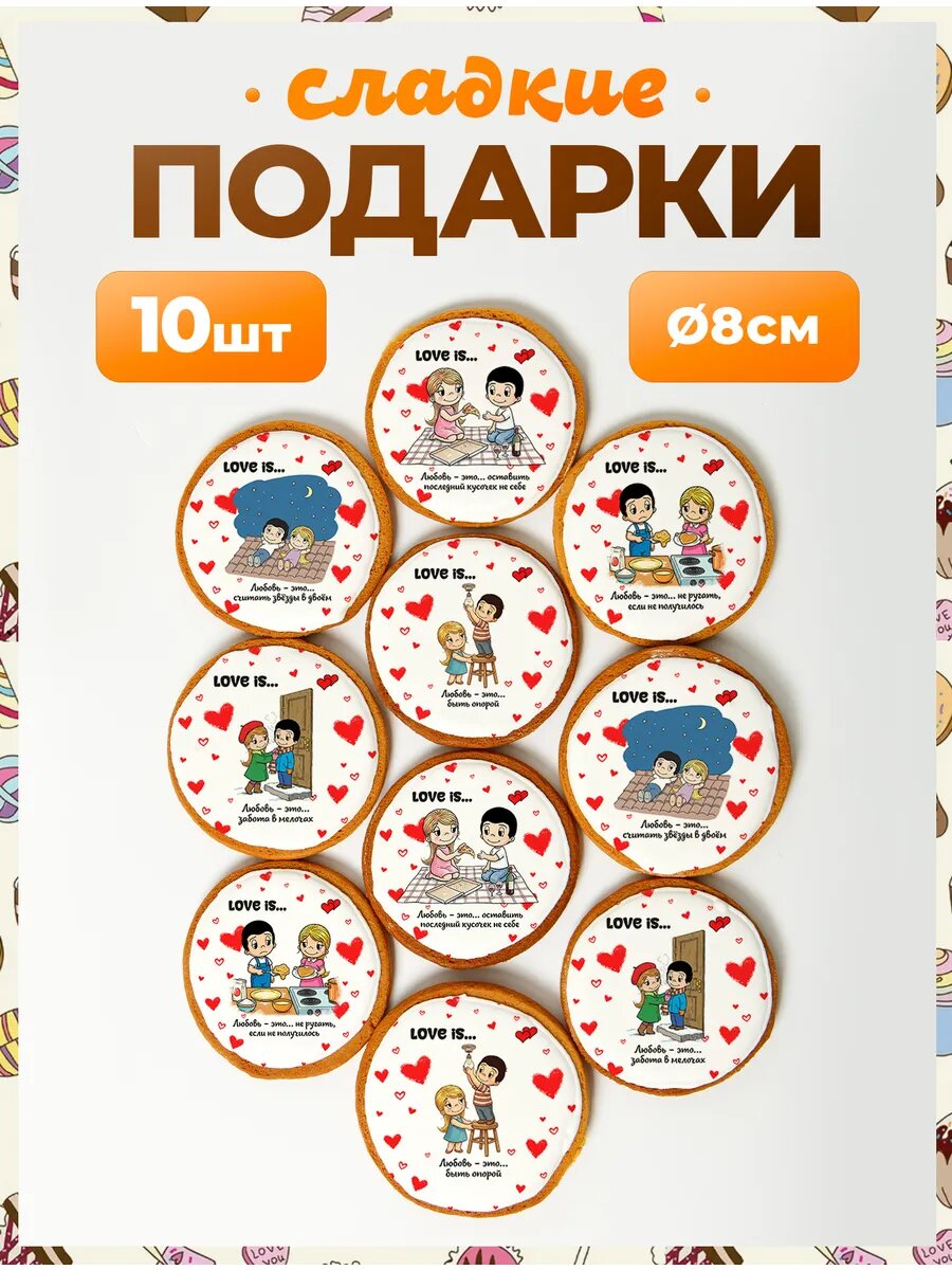 Набор сладостей. love is 8 см - 10 шт.