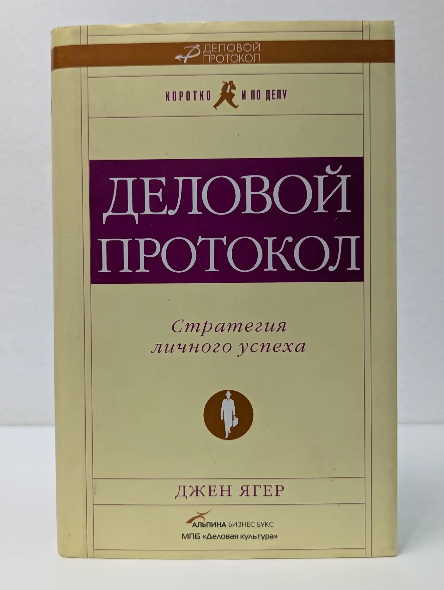 Коротко и по делу. Деловой протокол. Стратегия личного успеха Ягер Джен 2004