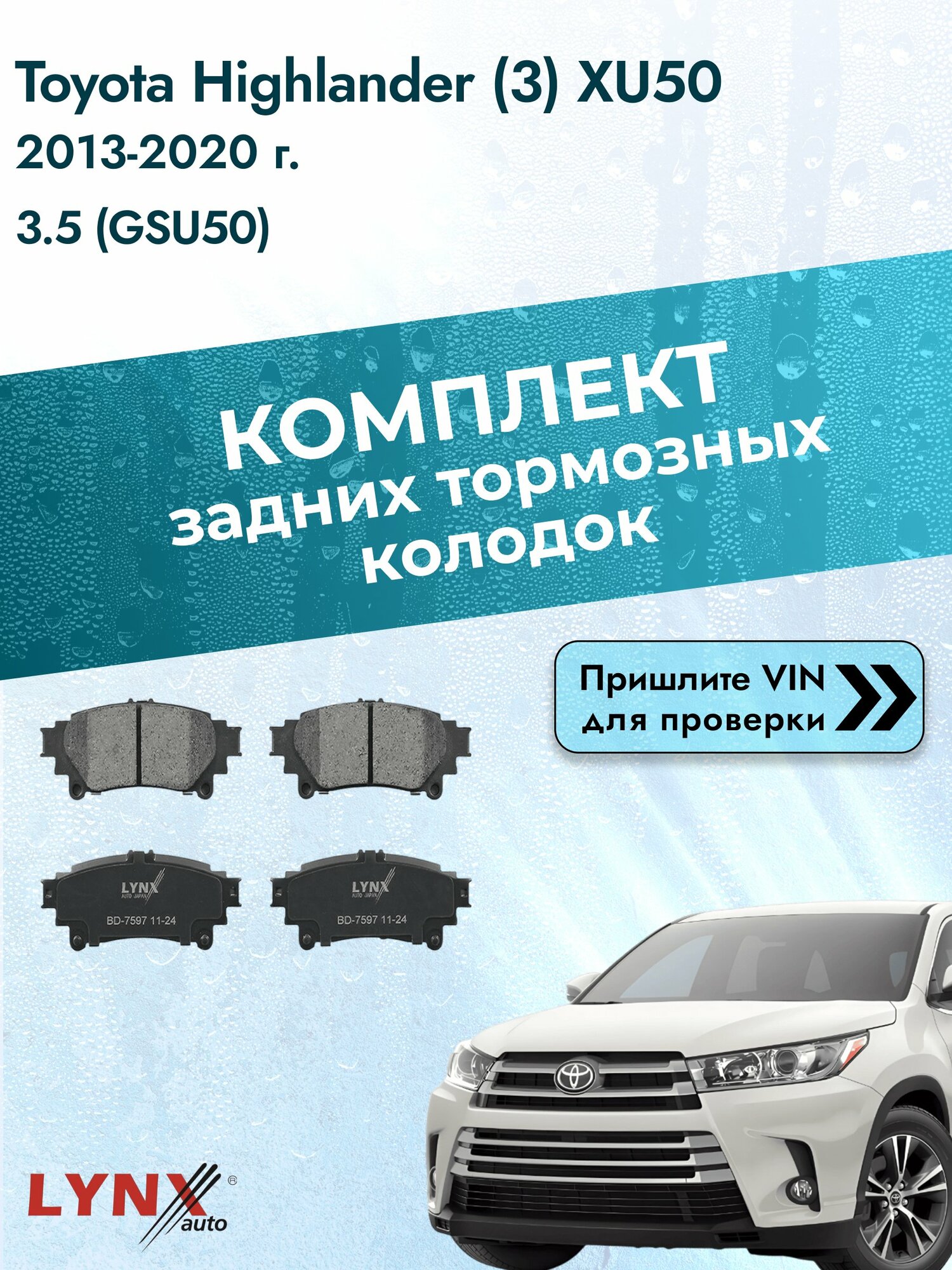Комплект задних колодок для Toyota Highlander (3) XU50 / 2013-2020 / 3.5 (GSU50) (2GR-FKS) Тойота Хайлендер ВD-7597