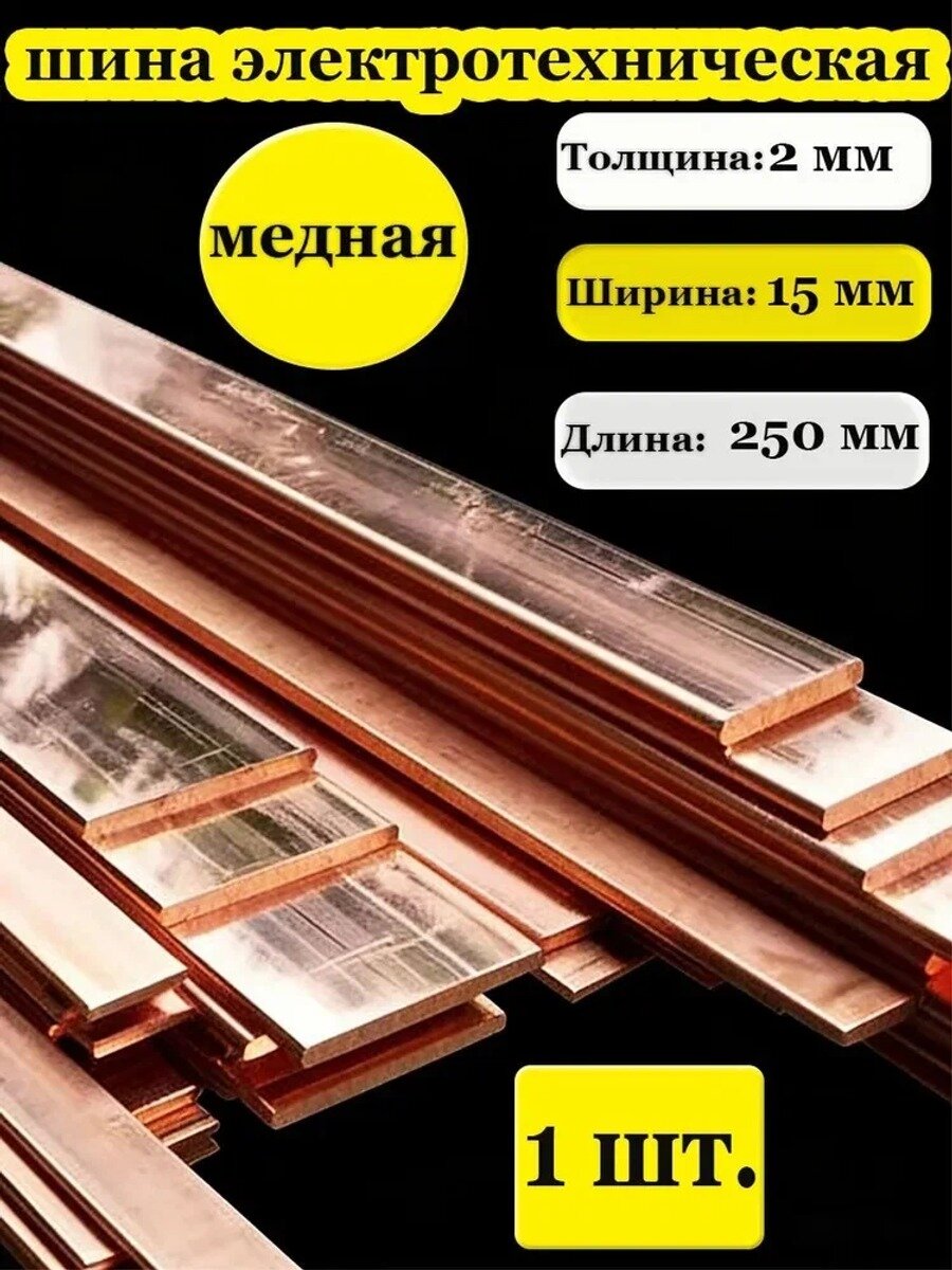 Медная шина толщина 2мм, ширина 15мм, длина 250мм, медная полоса