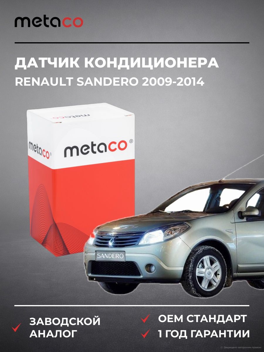 Датчик кондиционера METACO 6350004 Рено Сандеро Renault Sandero 2009-2014