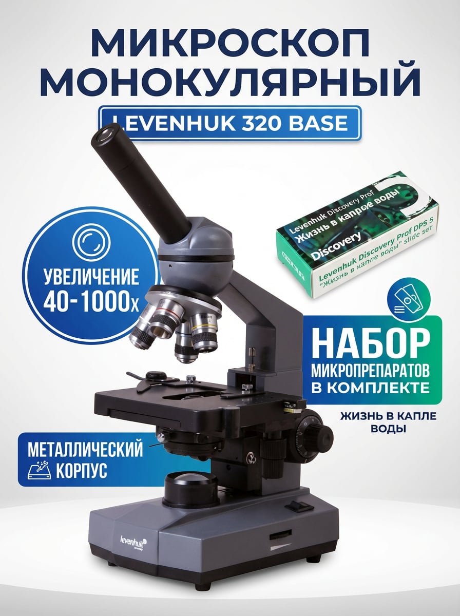 Микроскоп монокулярный Levenhuk 320 BASE в комплекте с набором микропрепаратов Levenhuk Discovery Prof DPS 5. Жизнь в капле воды