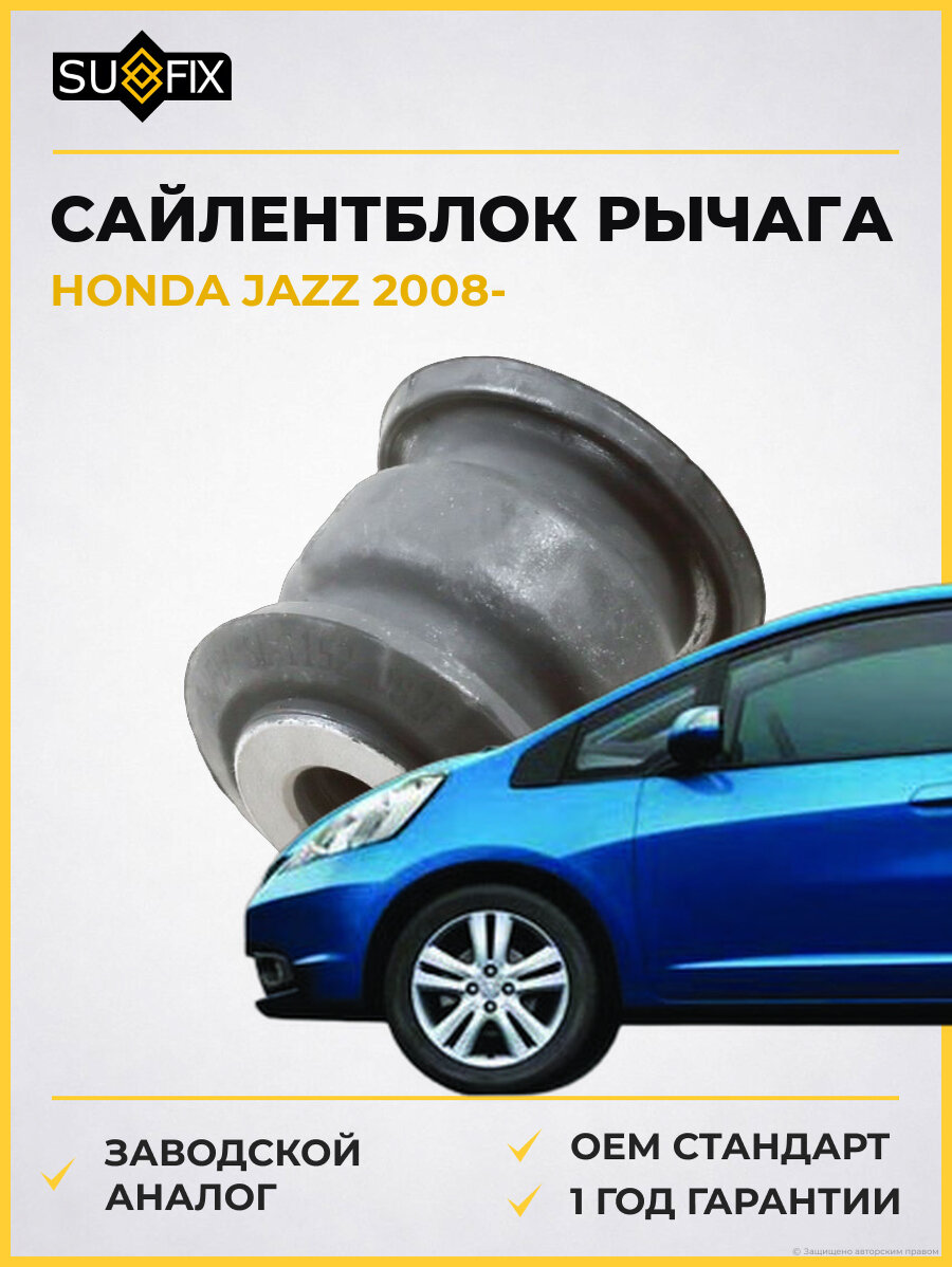 Сайлентблок рычага SUFIX SL1152 Хонда Джаз HONDA JAZZ 2008