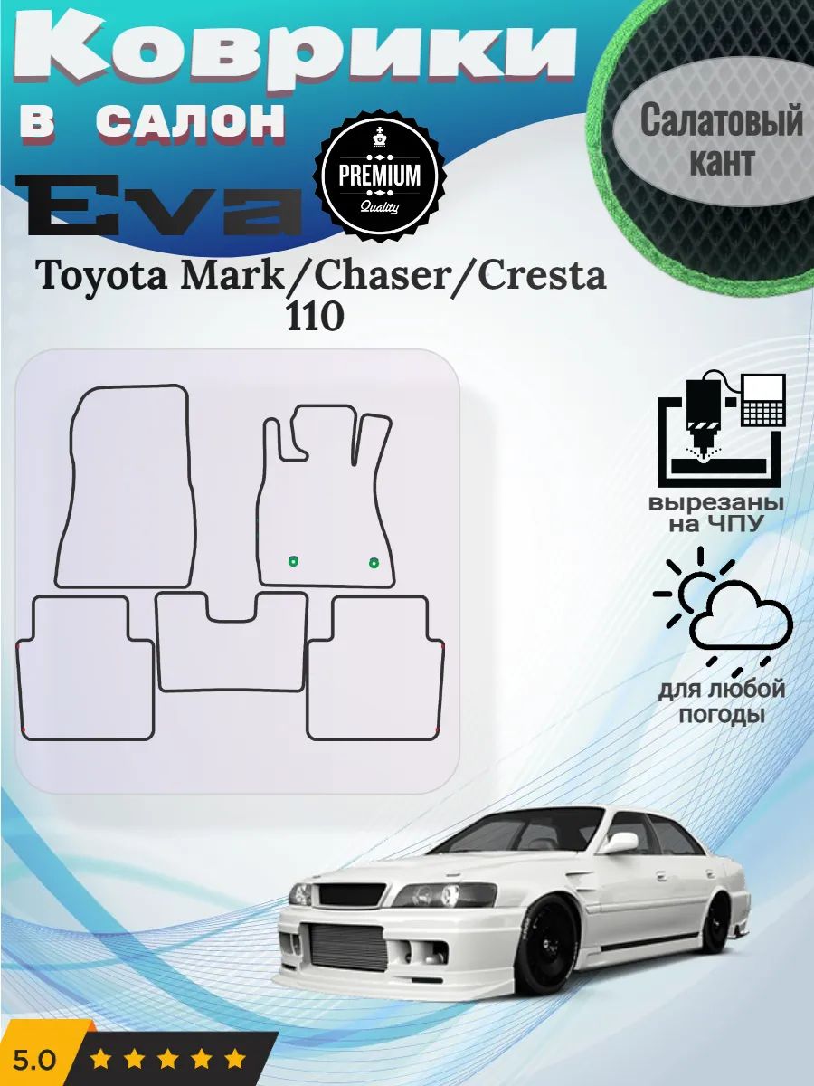 Eva коврики Toyota Mark Сhaser Cresta 110 Марк Чейзер Креста