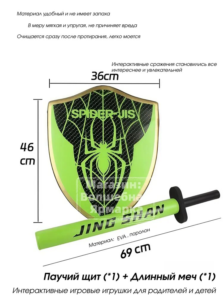 Интерактивные игровые игрушки для родителей и детей/Паучий щит (*1) + Длинный меч (*1)