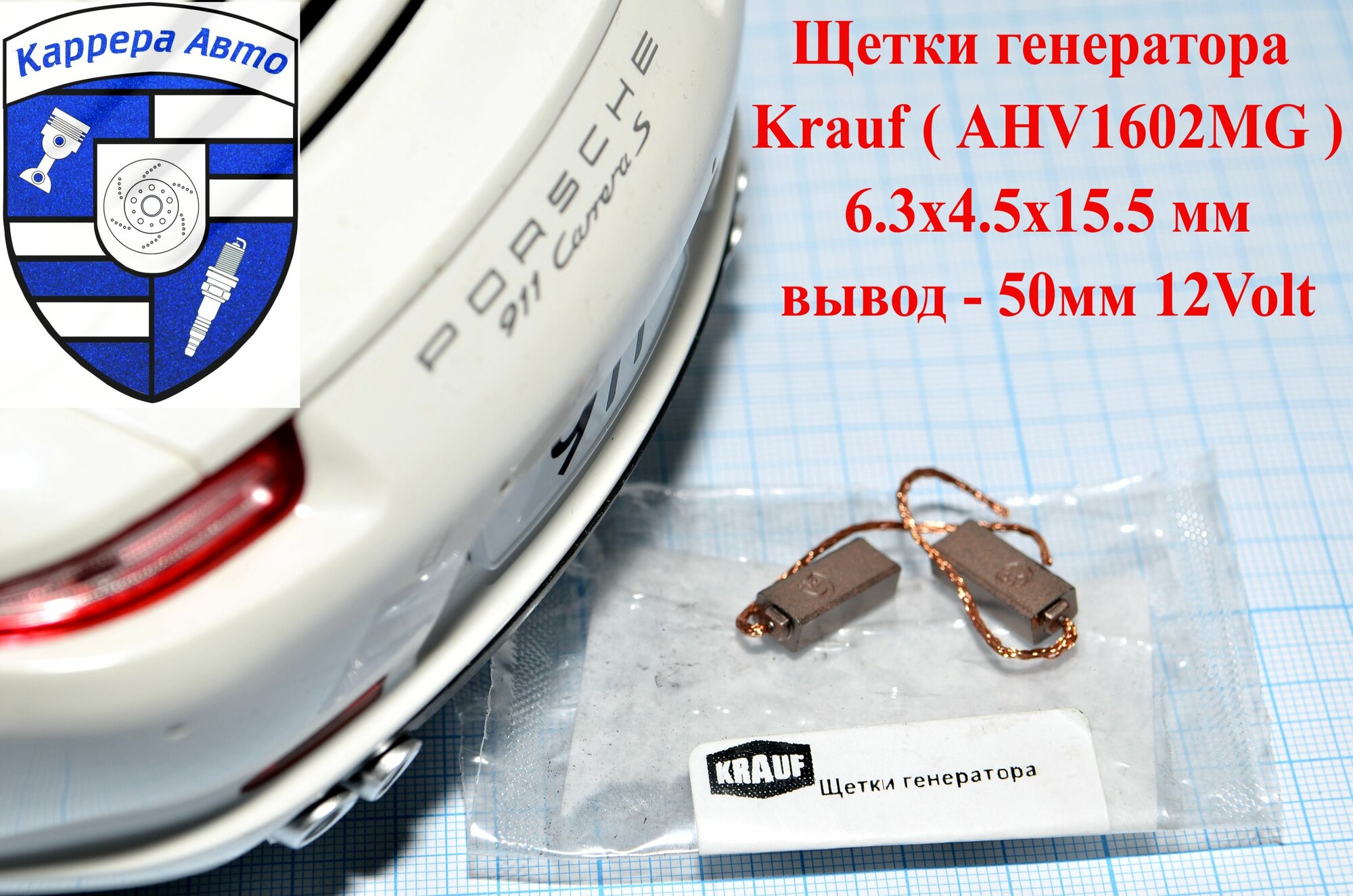 Щетки генератора Krauf AHV1602MG 6.3х4.5х15.5 мм вывод - 50мм 12Volt (комплект из 2-х шт.)