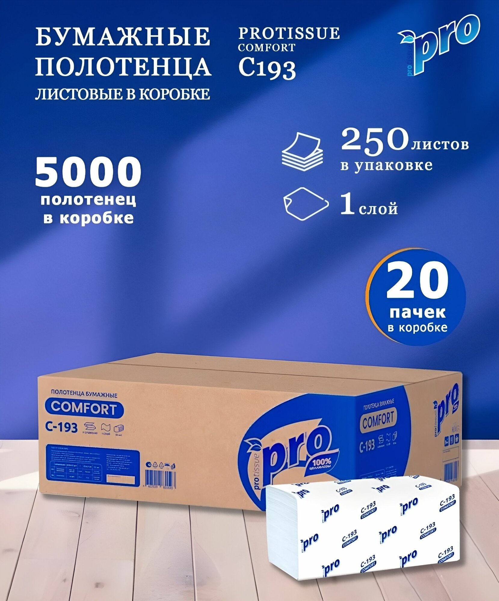 Полотенца бумажные С193 PROtissue Comfort, 1-слойные, 21х22 см, V-сложения, 250 листов, белые, 20 штук
