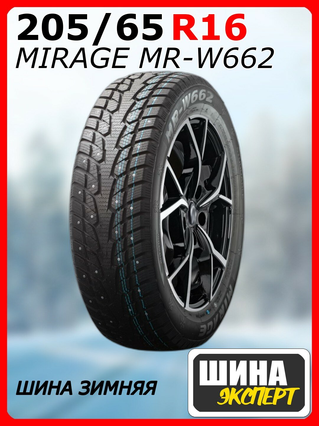 Шина зимняя шипованная MIRAGE 205/65/16 H 95 MR-W662 Ш. для легковых автомобилей 300M3024