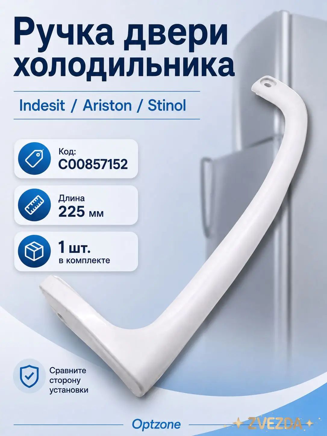 Ручка двери холодильника Indesit, Ariston, Stinol C00857152, HL037, 857152, 225 мм