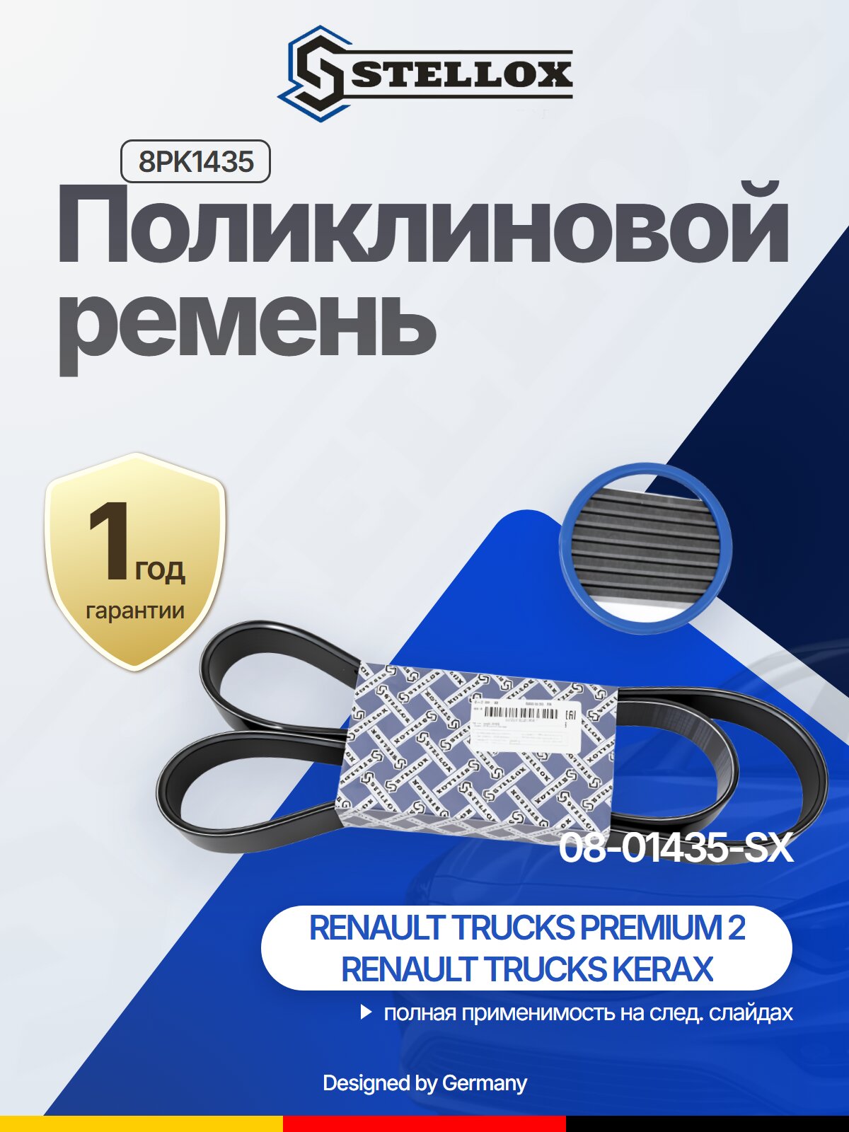Поликлиновой ремень 8PK1435 для RENAULT TRUCKS