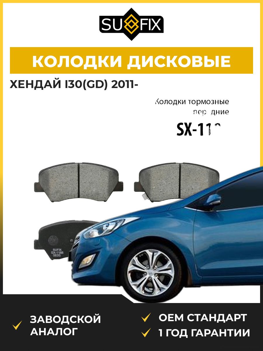 Колодки дисковые передние SUFIX SX1188 Хендай i30 Hyundai i30 GD 2011