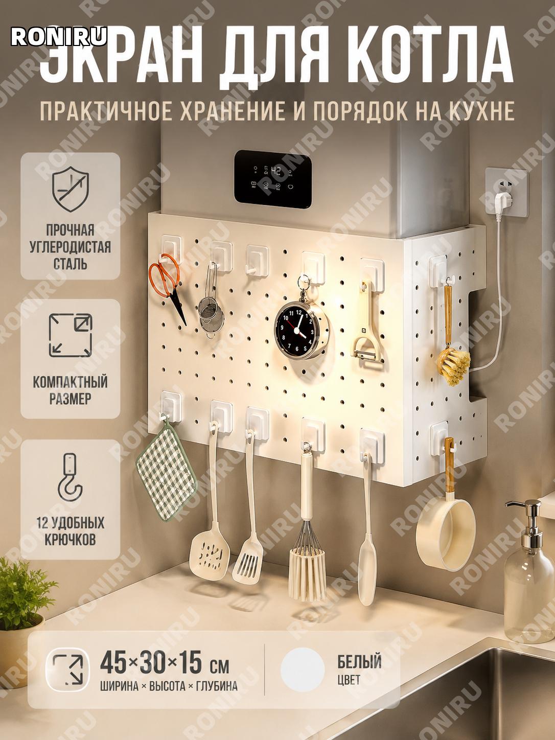 Декоративный экран для труб и зоны водонагревателя 45×30×15 см белый из углеродистой стали с крючками 12 шт дома
