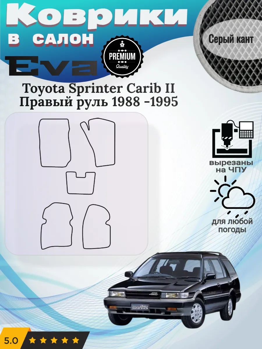 Eva Эва коврики Toyota Sprinter Carib Тойота Кариб 2