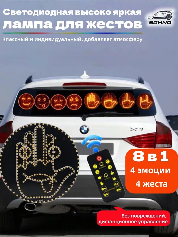 Светодиодный 8-в-1 жест-эмодзи знак на заднее стекло авто, интерактивная LED лампа с беспроводным пультом, антистресс гаджет в машину