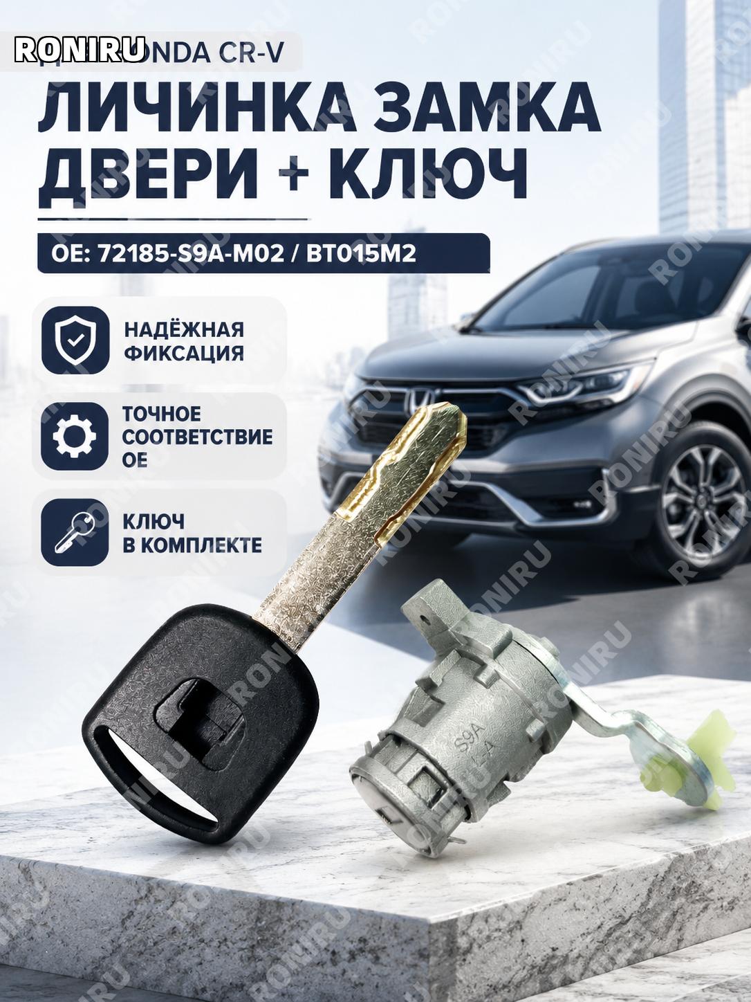 Личинка замка двери автомобиля левая для Honda CR-V 1 ключ OE 72185-S9A-M02 BT015M2 автозапчасть для автомобиля