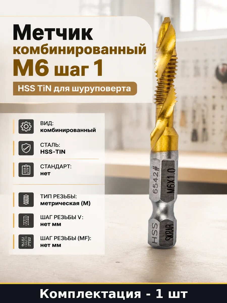 Метчик комбинированный М6 шаг 1 HSS TiN для шуруповерта
