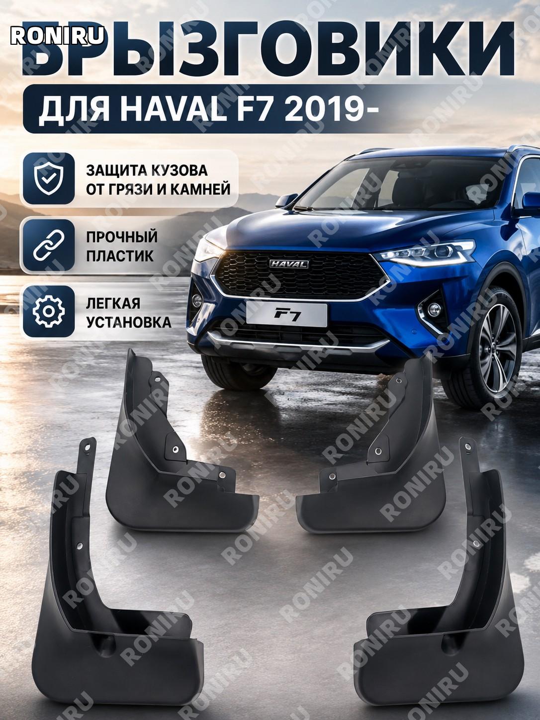 Брызговик для GWM HAVAL F7 2019-, автомобильный защитный элемент пластик для колесной зоны, аксессуар для авто