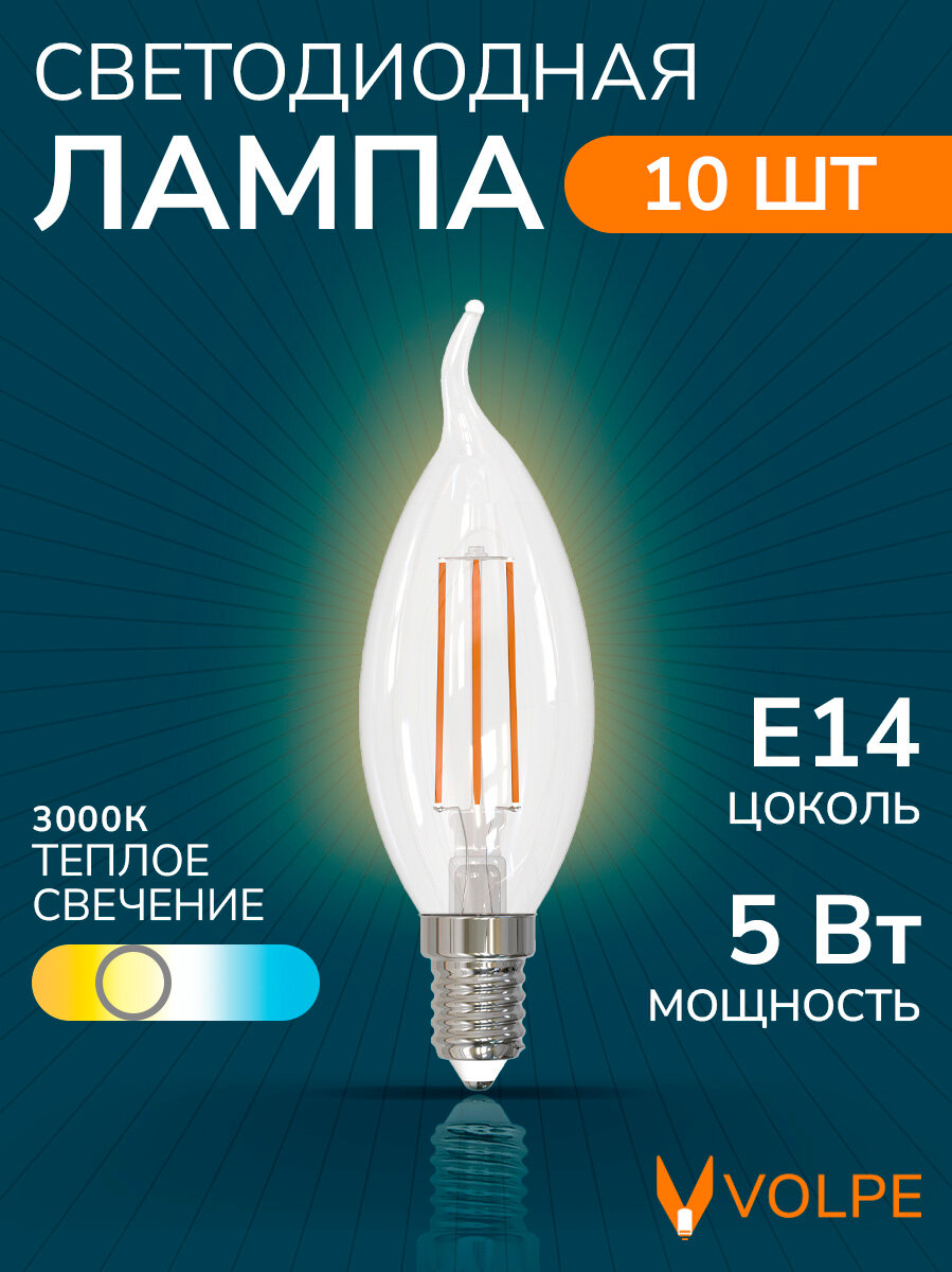 Лампочка светодиодная 5Вт, Е14, 3000К, филамент, свеча на ветру, прозрачная, теплый белый свет, набор 10 шт.