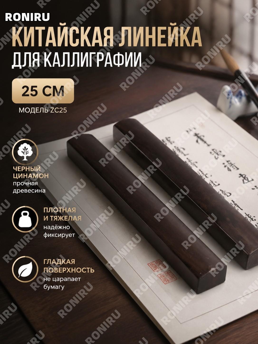 Деревянный пресс-папье для каллиграфии, черное цзыму, гладкая линейка для бумаги 25 см, настольный держатель письма