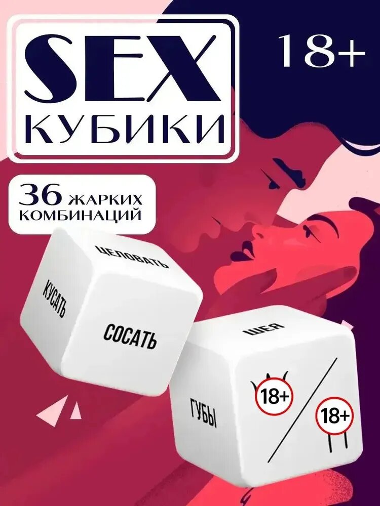Настольные игры для взрослых / Эротические секс кубики для двоих / Подарок 18+