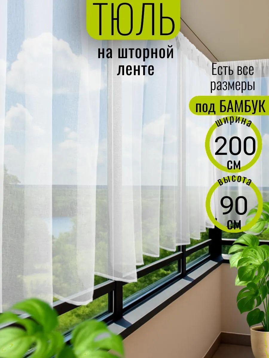 Тюль короткий 200 на 90, белый, на шторной ленте