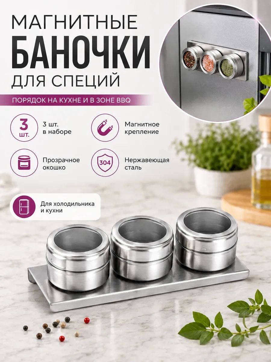Магнитные баночки для специй на холодильник 3 шт