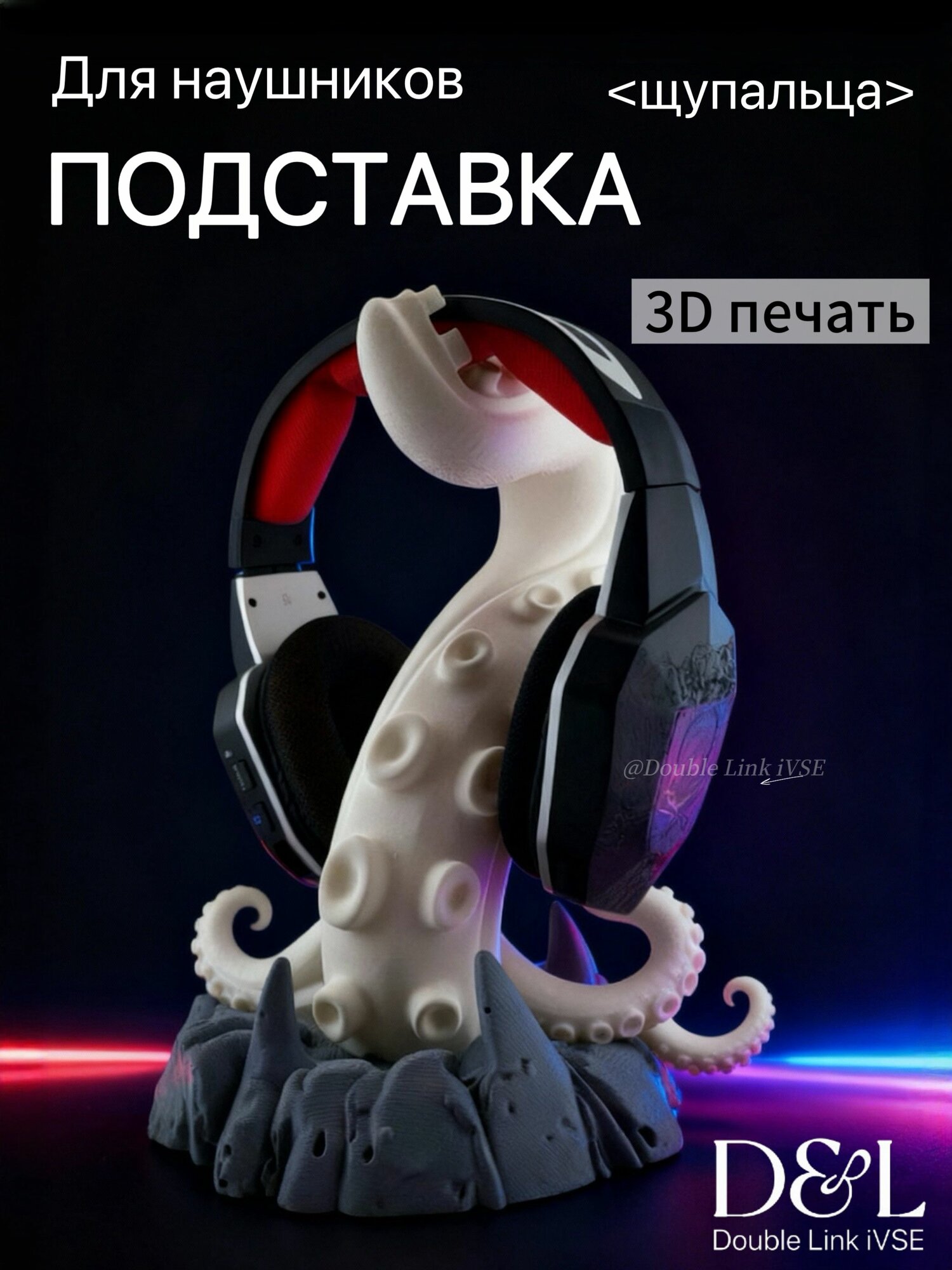 Double Link iVSE Подставка для наушников в виде щупальца, 3D-печать, декоративный держатель гарнитуры 24 17 см, креативный аксессуар для геймеров