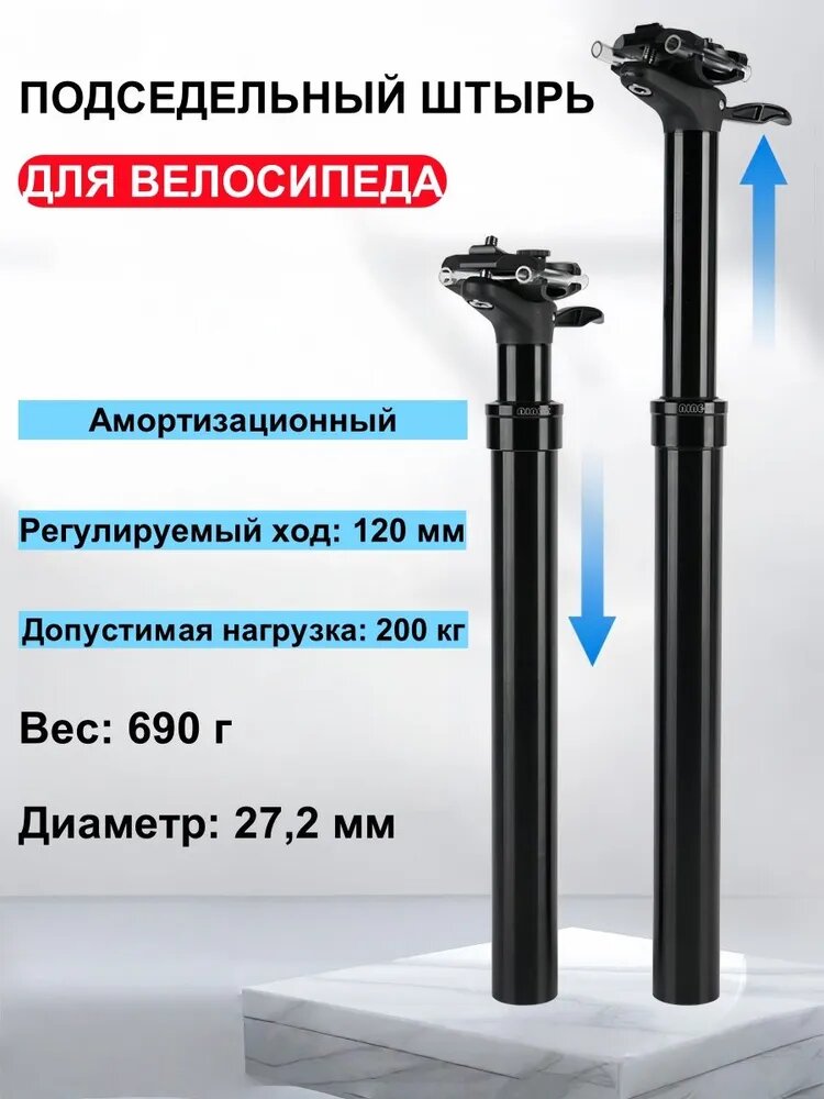 Подседельный штырь с амортизацией и гидроподъемом, 27,2 мм, для MTB/шоссе/складного велосипеда