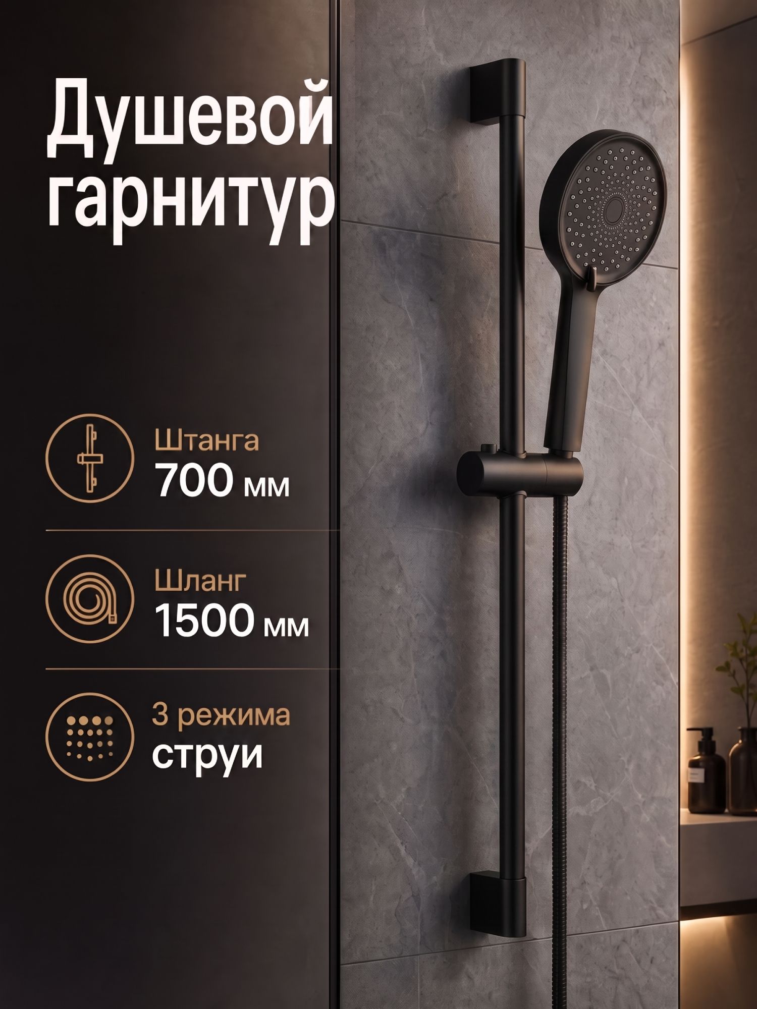 Душевой гарнитур, штанга 700 мм, лейка 3 режима, шланг 1,5 м, черный Orange О-шауэр OS8B01b