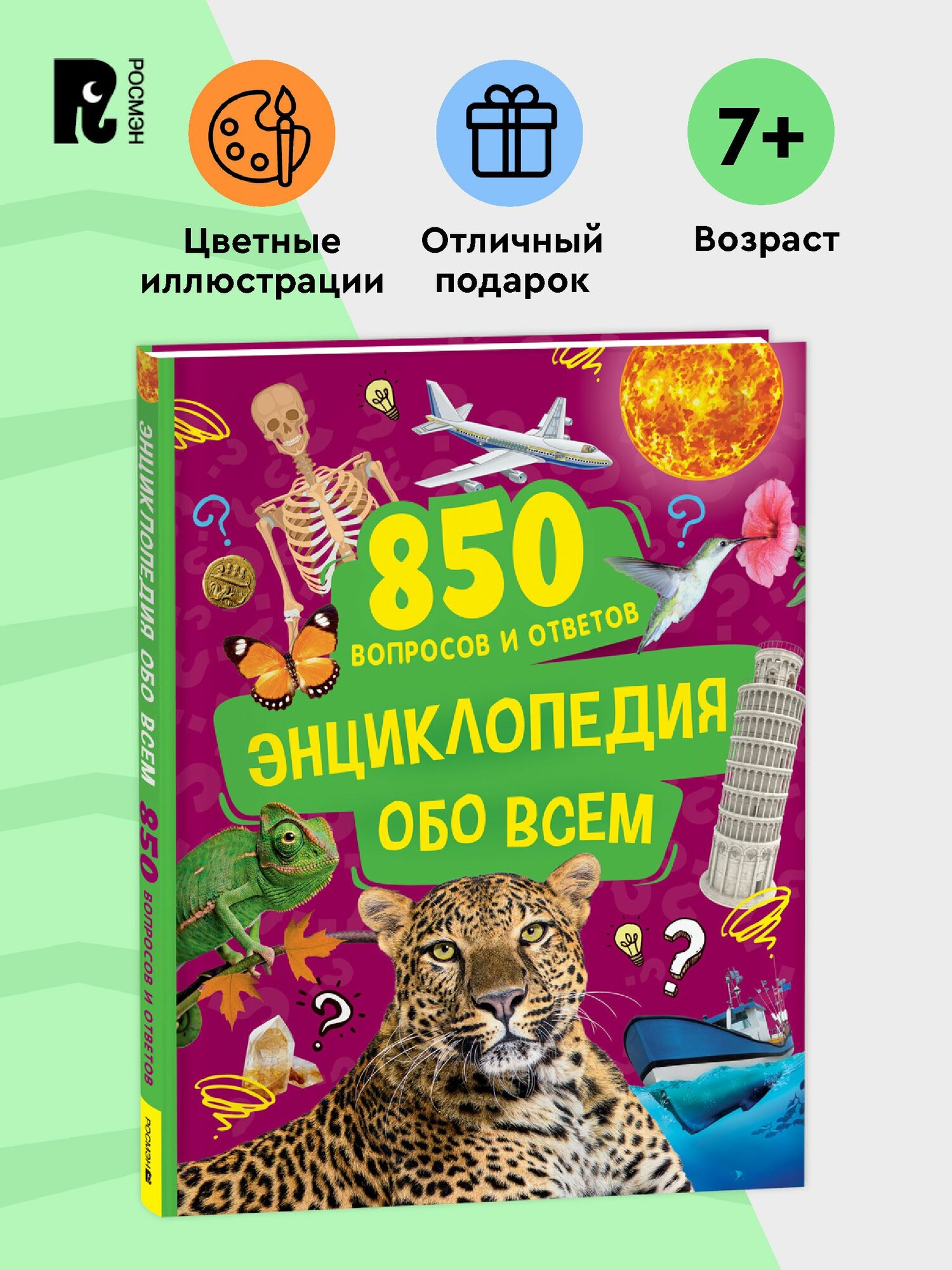 Энциклопедия обо всем. 850 вопросов и ответов для детей 7+ | Широнина Елена Владимировна