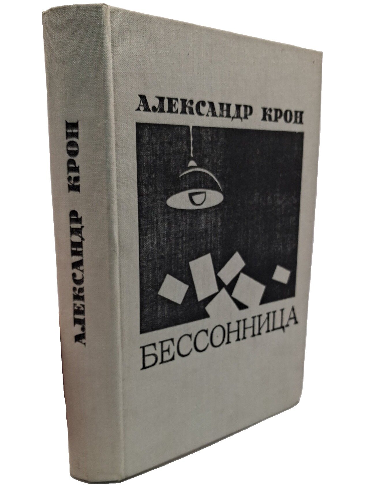 Бессонница. Крон Александр Александрович. Советский писатель. 1979. Твердый переплет. 448 стр