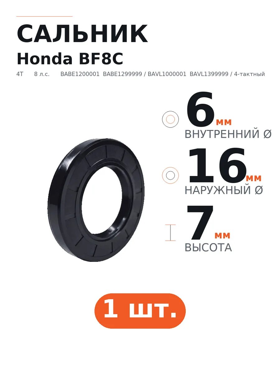 Сальник Honda BF8C 6×16×7, 1 шт