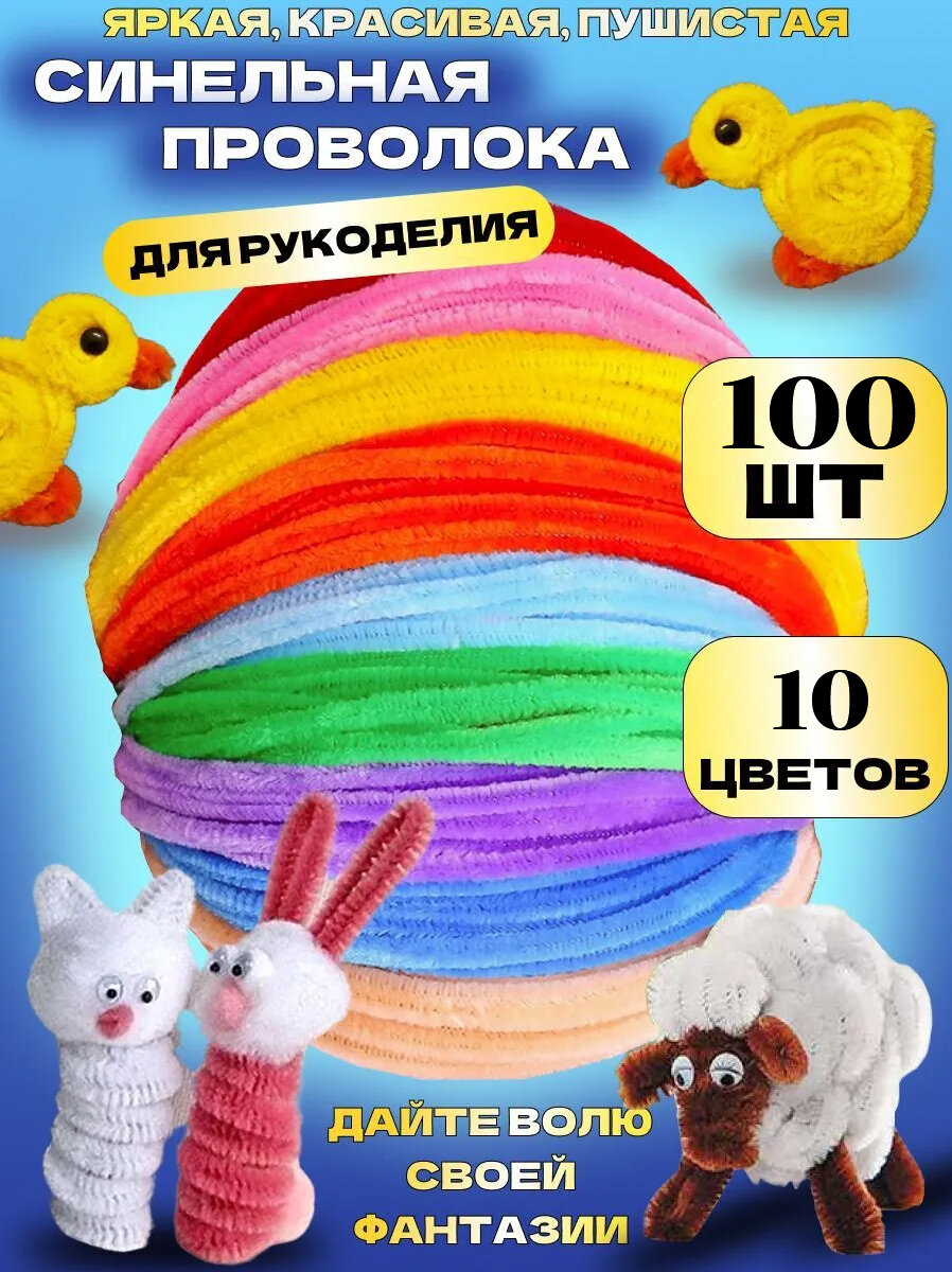 Синельная проволока для рукоделия набор 100 шт (10 ярких). Пушистая проволока для творчества, поделок, браслетов и украшений. 0,6 см x 30 см