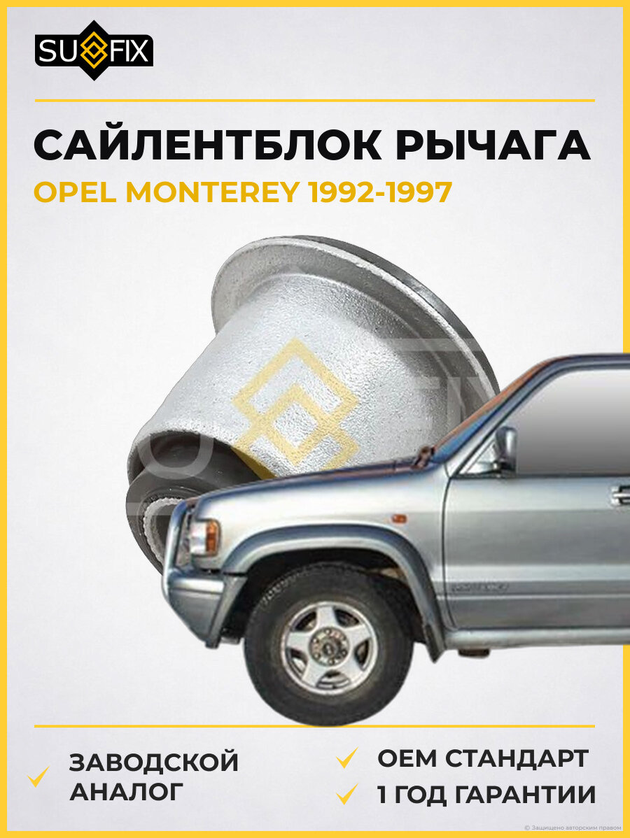 Сайлентблок рычага SUFIX SL1017 Опель Монтерей OPEL MONTEREY 1992-1997