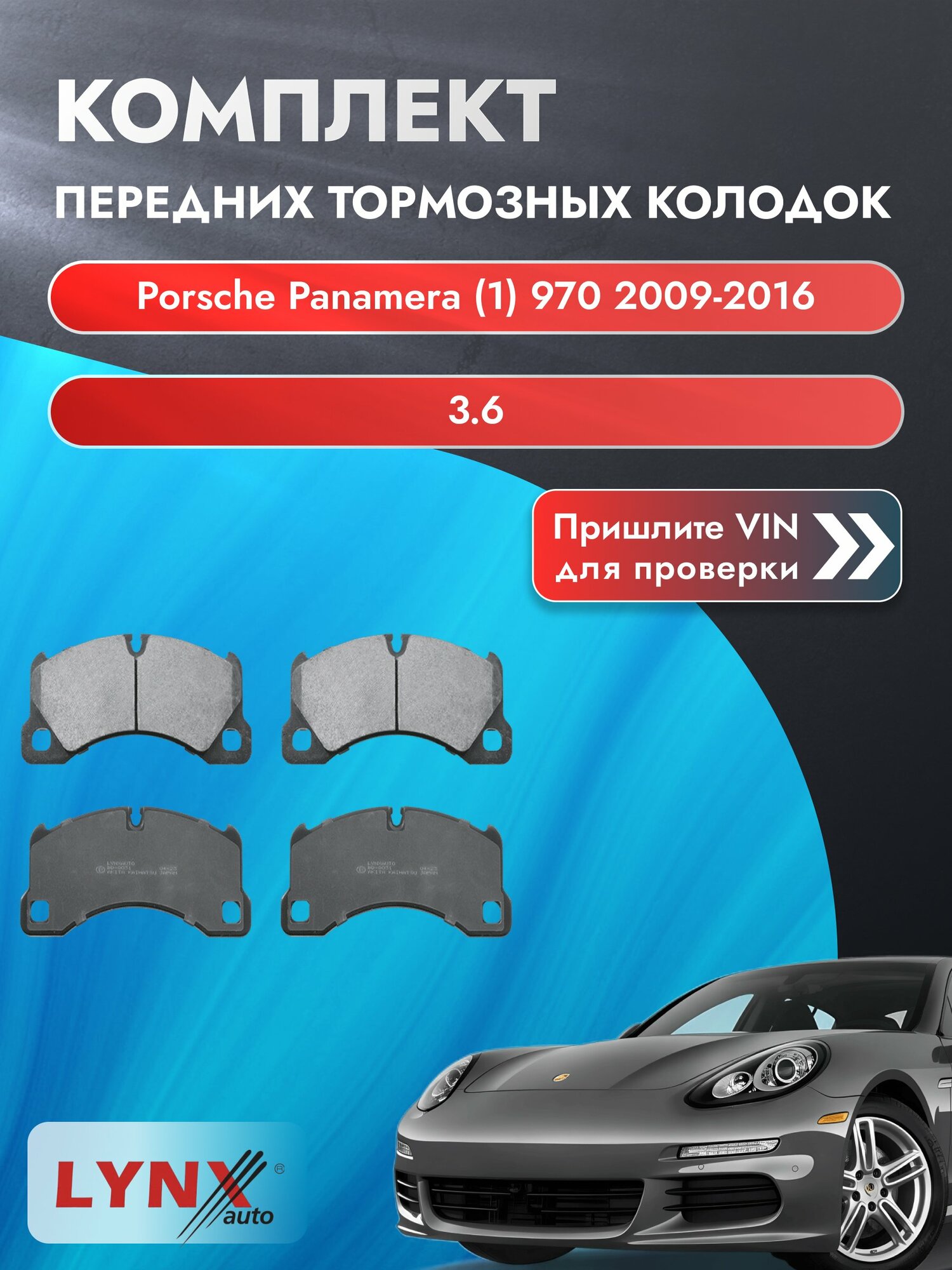 Комплект передних колодок для Porsche Panamera (1) 970 / 2009-2016 / 3.6 (MCW.AA) Порше Панамера ВD-8031
