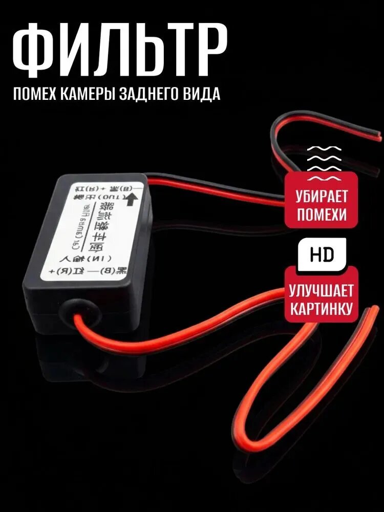 Реле питания 12 В, конденсаторный фильтр-выпрямитель для камеры заднего вида автомобиля, пластиковый корпус черного цвета
