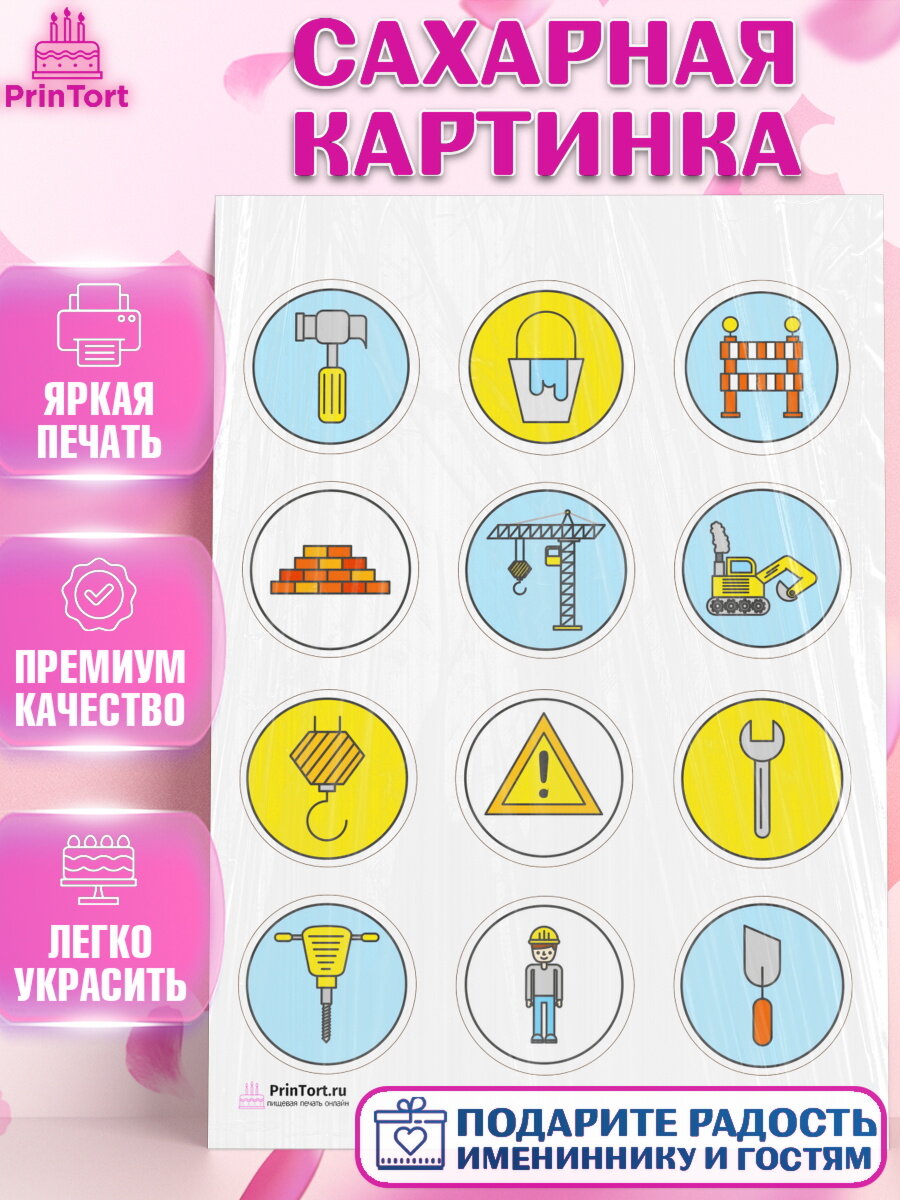 Сахарная картинка для торта день строителя. Украшения для торта мужчине на День Строителя. Декор для выпечки PrinTort