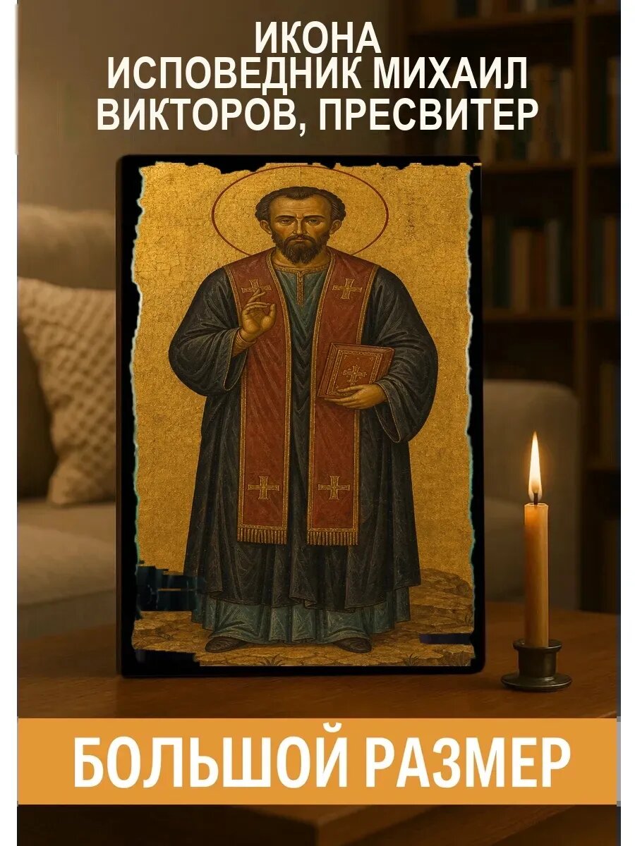 Икона Исповедник Михаил Викторов, пресвитер, на дереве, 30×40 см