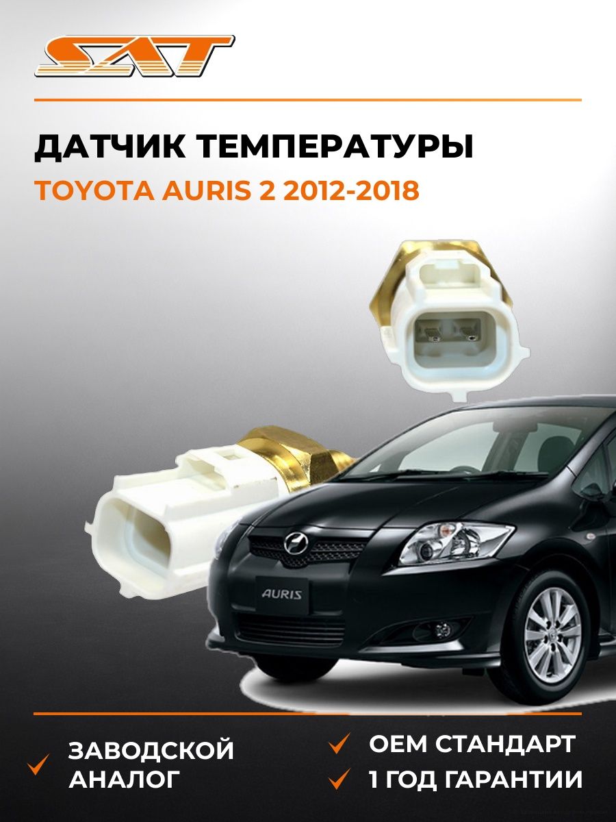 Датчик температуры SAT ST8942233030 Тойота Аурис 2 Toyota Auris 2 2012-2018