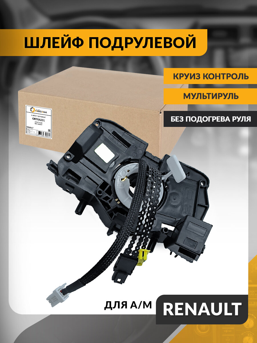Шлейф подрулевой для Renault Kaptur, Duster, Clio IV, Logan II 2012-2022, Рено, Круиз-контроль, 255677302R, 8201168027