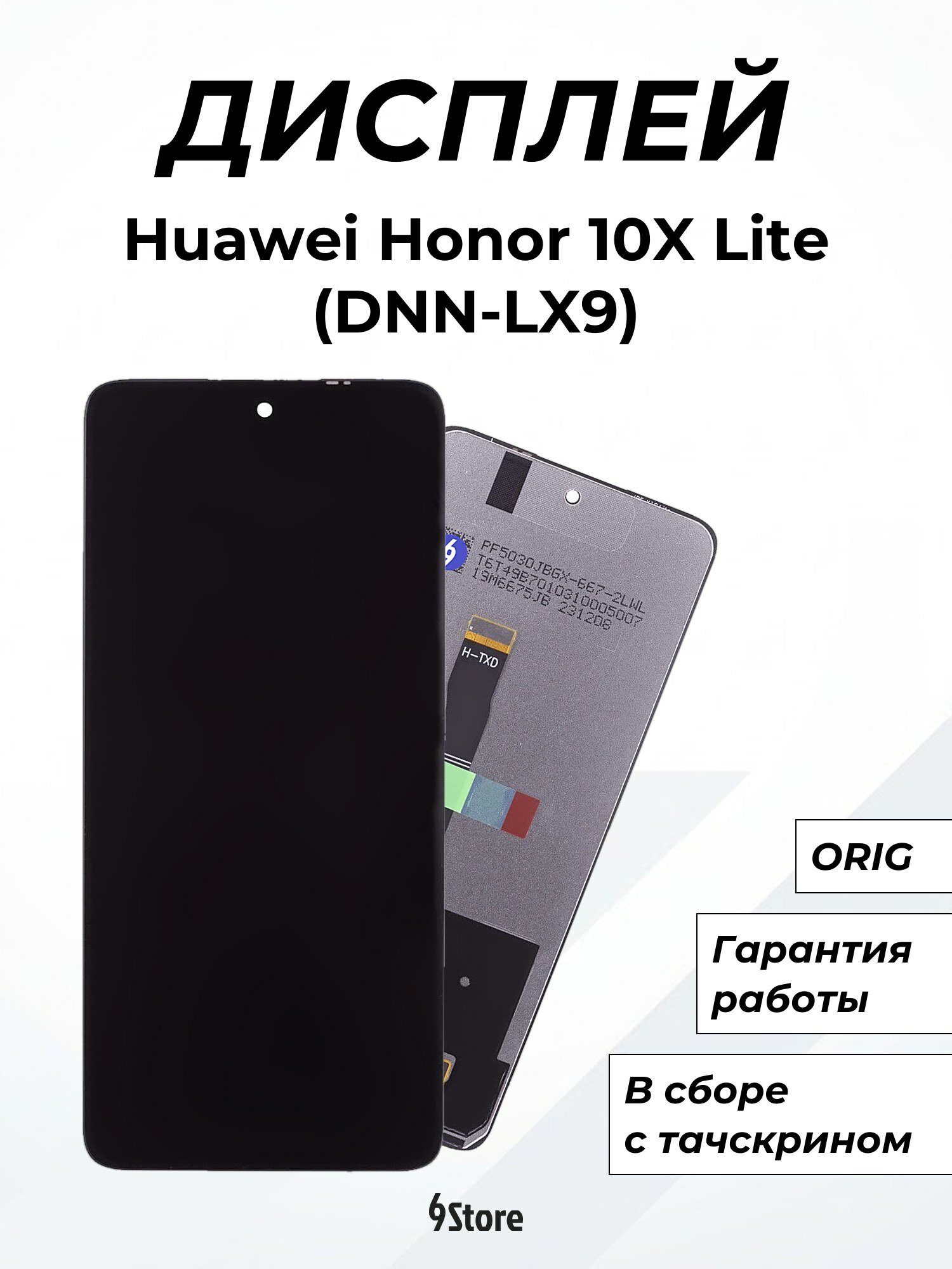Дисплей для Huawei Honor 10X Lite (DNN-LX9) P Smart 2021 (PPA-LX1) ORIG, в сборе с тачскрином