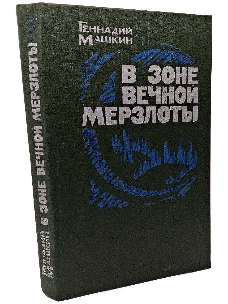 В зоне вечной мерзлоты. Машкин Геннадий Николаевич. Современник. 1986. Твердый переплет. 304 стр